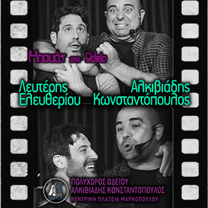Μπουάτ στο Ωδείο - Ωδείο Αλκιβιάδης Κωνσταντόπουλος