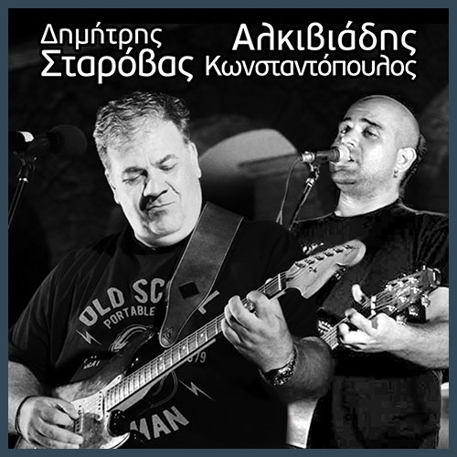ΔΗΜΗΤΡΗΣ ΣΤΑΡΟΒΑΣ – ΑΛΚΙΒΙΑΔΗΣ ΚΩΝΣΤΑΝΤΟΠΟΥΛΟΣ LIVE - Ωδείο Αλκιβιάδης ...