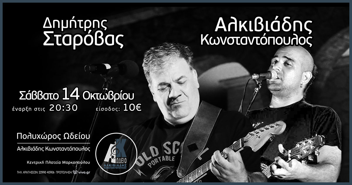 ΔΗΜΗΤΡΗΣ ΣΤΑΡΟΒΑΣ – ΑΛΚΙΒΙΑΔΗΣ ΚΩΝΣΤΑΝΤΟΠΟΥΛΟΣ LIVE - Ωδείο Αλκιβιάδης ...