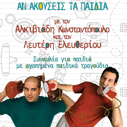 ΑΝ ΑΚΟΥΣΕΙΣ ΤΑ ΠΑΙΔΙΑ: ΣΥΝΑΥΛΙΑ ΜΕ ΑΓΑΠΗΜΕΝΑ ΠΑΙΔΙΚΑ ΤΡΑΓΟΥΔΙΑ - Ωδείο ...