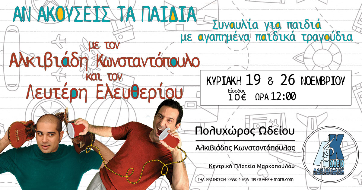 ΑΝ ΑΚΟΥΣΕΙΣ ΤΑ ΠΑΙΔΙΑ: ΣΥΝΑΥΛΙΑ ΜΕ ΑΓΑΠΗΜΕΝΑ ΠΑΙΔΙΚΑ ΤΡΑΓΟΥΔΙΑ - Ωδείο ...