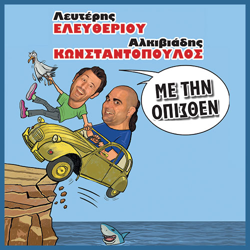 Με την όπισθεν - Ωδείο Αλκιβιάδης Κωνσταντόπουλος