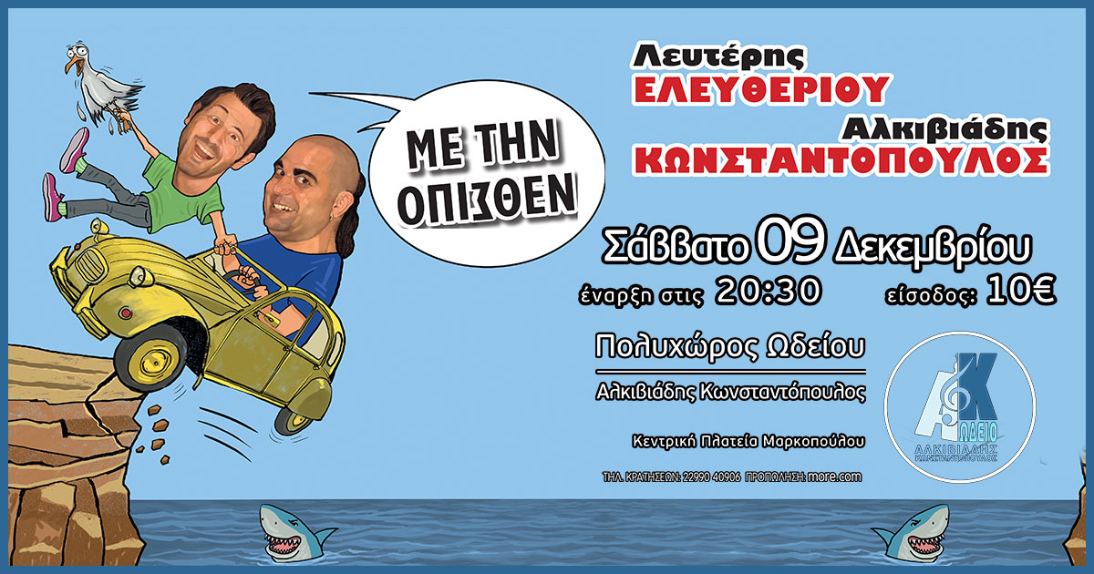 Με την όπισθεν - Ωδείο Αλκιβιάδης Κωνσταντόπουλος