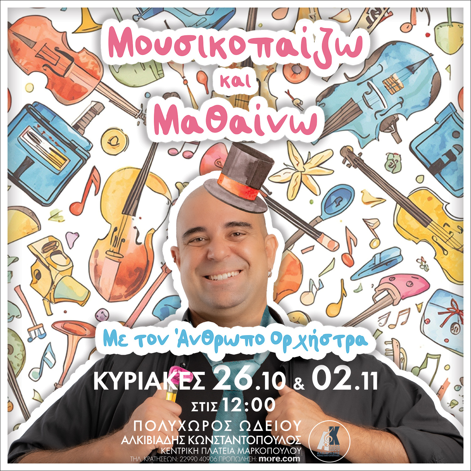 ΜΟΥΣΙΚΟ-ΠΑΙΖΩ ΚΑΙ ΜΑΘΑΙΝΩ - Ωδείο Αλκιβιάδης Κωνσταντόπουλος